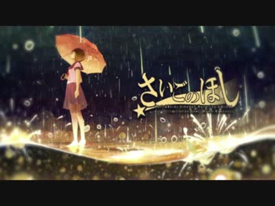 【初音ミク】 さいごのほし 【 オリジナルpv 】 ニコニコ動画