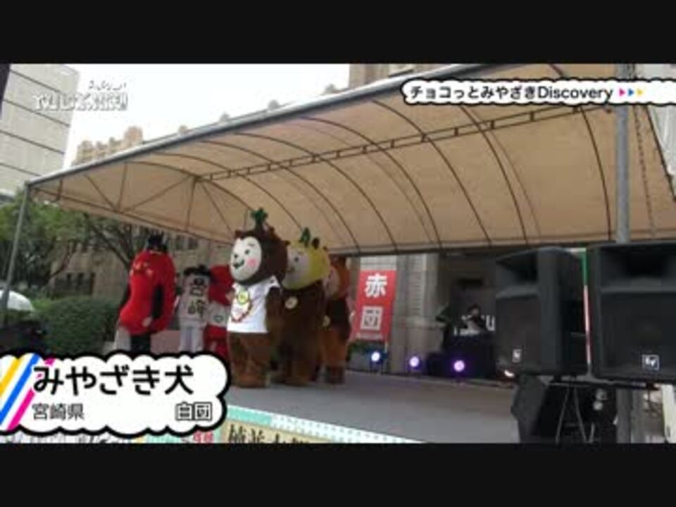 ゆるキャラダンスイベント「YOU LOOK NICE!!」ダイジェスト - ニコニコ動画