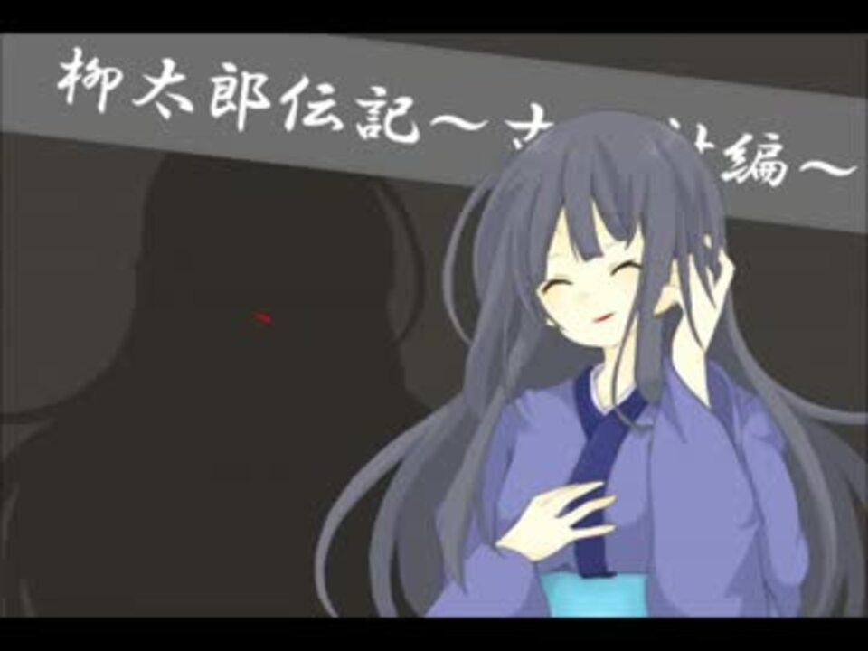 実況 引きこもりでも祭りに行きたい！ 7 柳太郎伝記～古宮村編～ ニコニコ動画