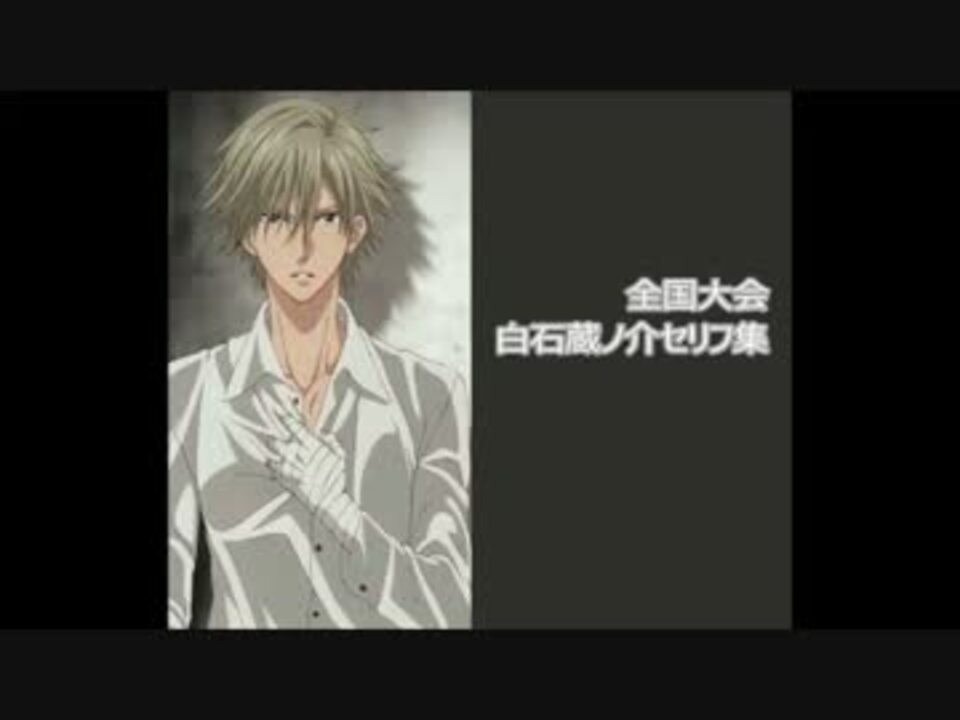 白石蔵ノ介初登場から全国大会終わるまでのボイスセリフ集 ニコニコ動画