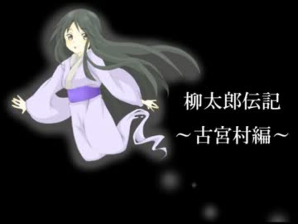 実況 引きこもりでも祭りに行きたい！ 8 柳太郎伝記～古宮村編～ ニコニコ動画