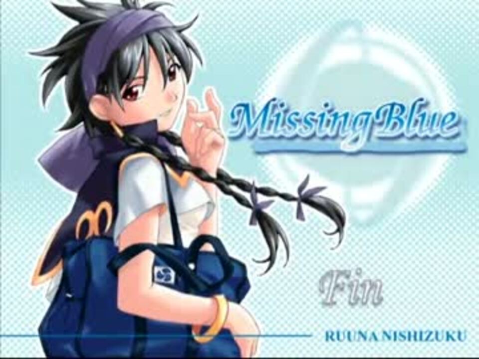ダラダラと、MissingBlueやってみた【実況プレイ】その20 - ニコニコ動画