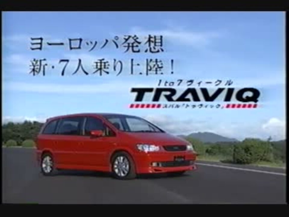 SUBARU TRAVIQ(トラヴィック） - ニコニコ動画