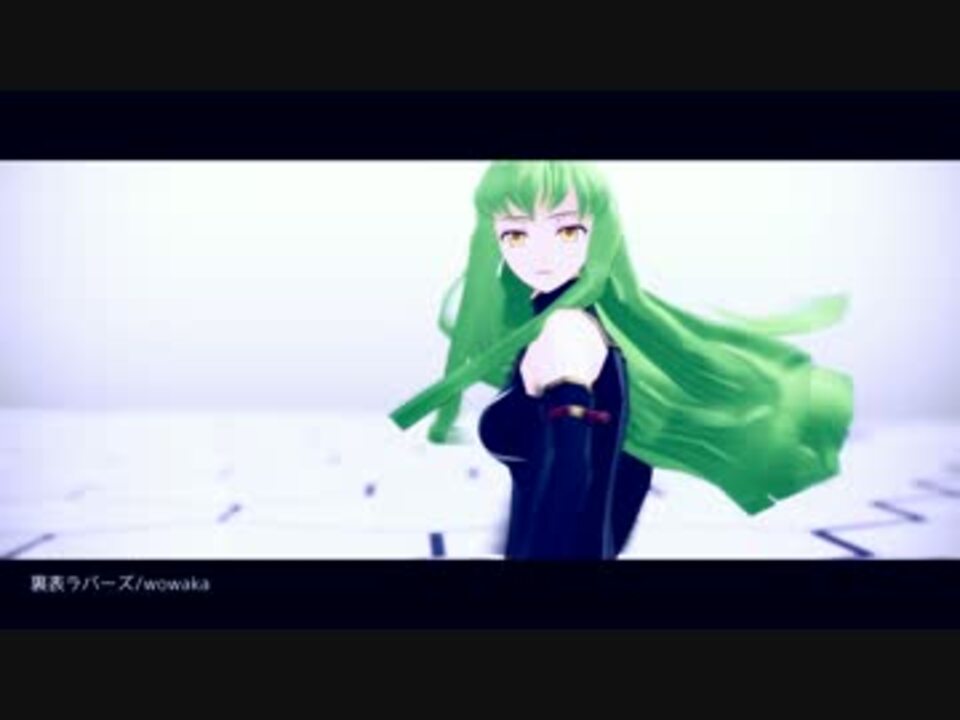 【MMDギアス】裏表共犯者（C.C.モデル配布終了） - ニコニコ動画