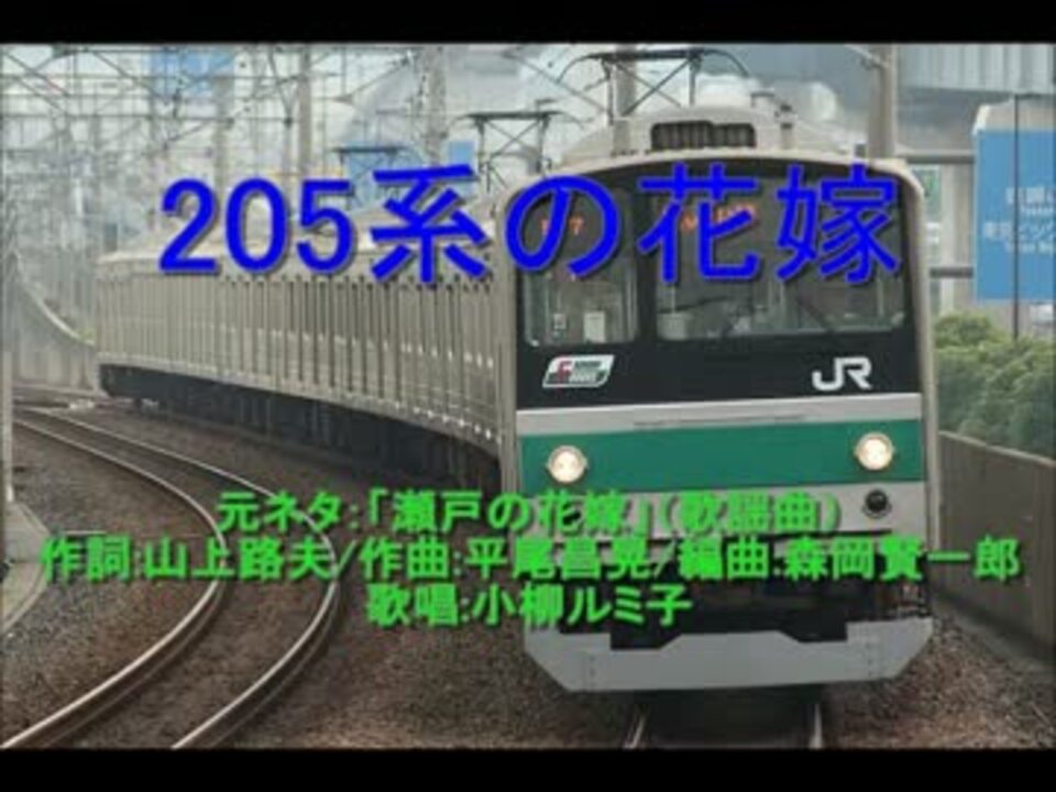 【MAD】205系の花嫁【瀬戸の花嫁】 - ニコニコ動画