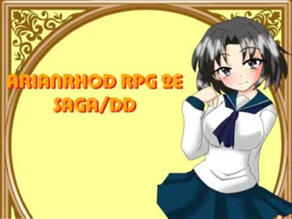 【trpg動画】アリアンロッド2e・サガ Dd ～第六話その2～ ニコニコ動画