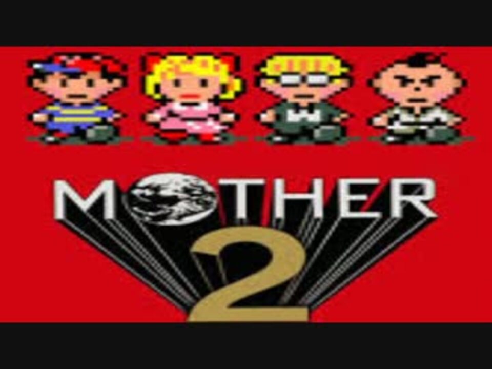 MOTHER2 3Dまとめ - ニコニコ動画
