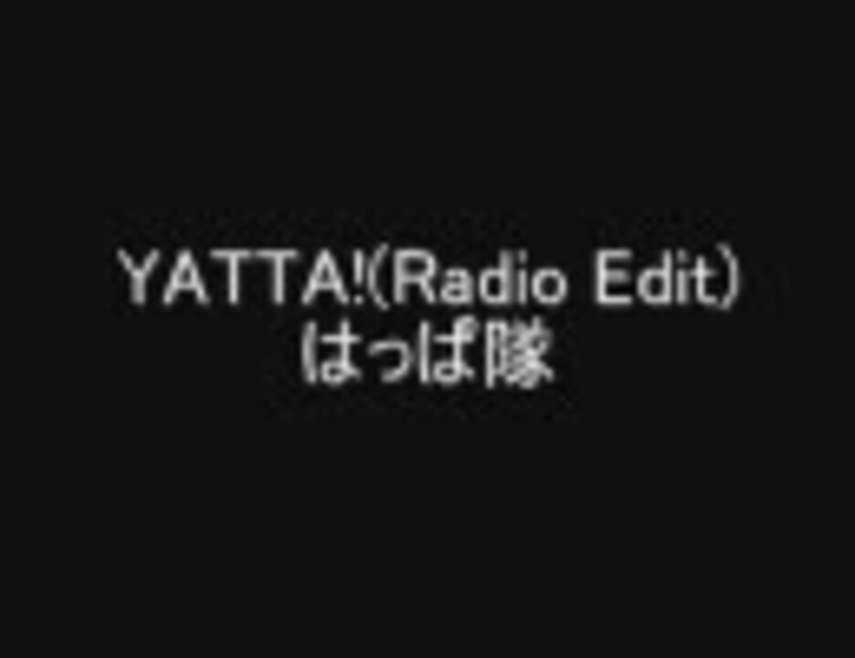 YATTA!(Radio Edit) はっぱ隊 - ニコニコ動画