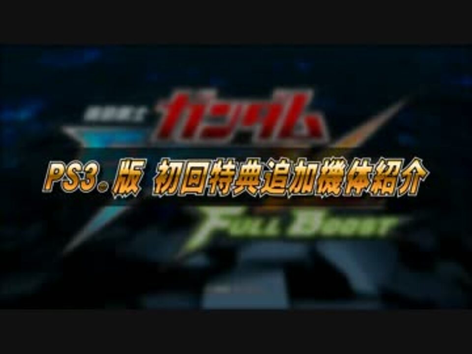 PS3機動戦士ガンダムEXVSフルブースト Ex-Sガンダム動画 高画質 - ニコニコ動画