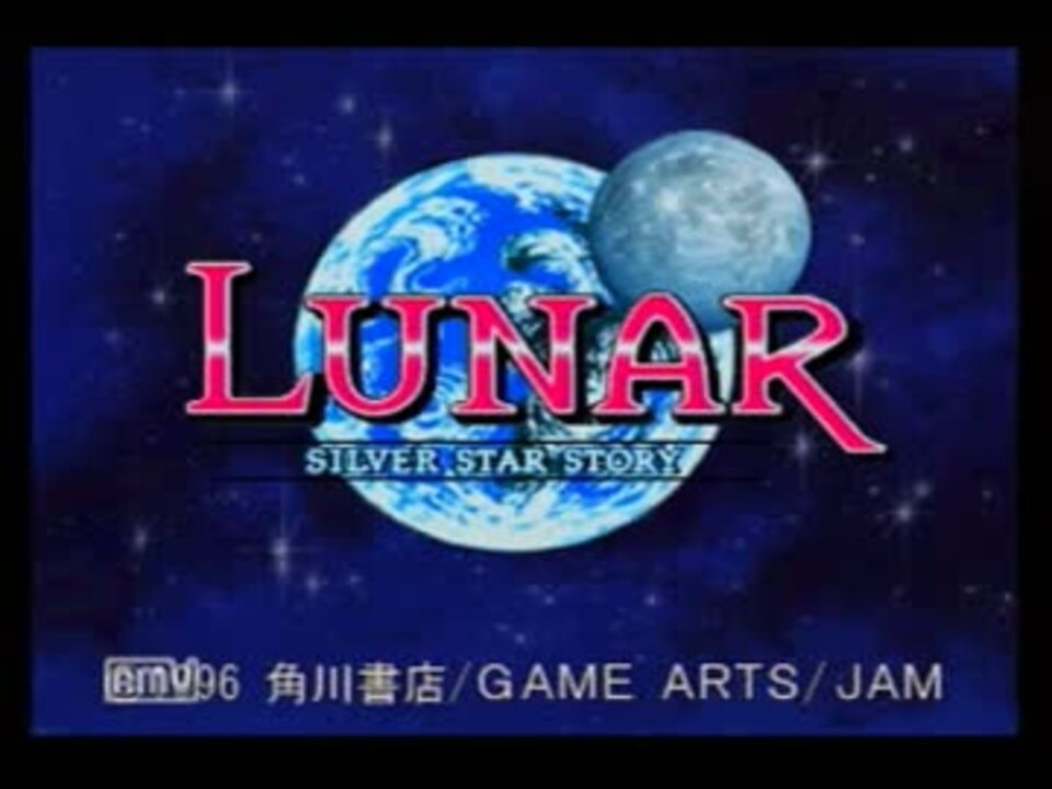 LUNAR SSS セガサターン Part1 - ニコニコ動画