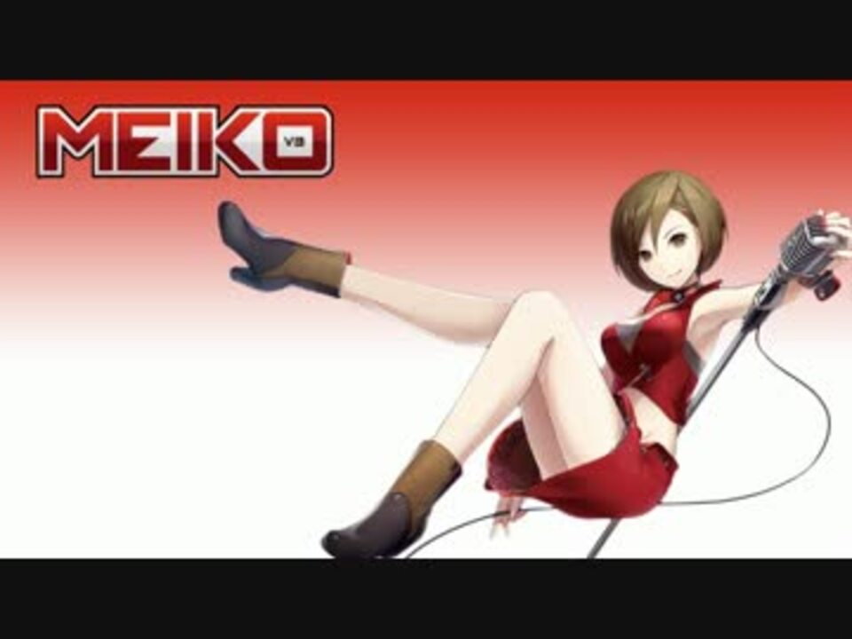 【MEIKO V3 POWER Trial】 悪食娘コンチータ -Short-【Cover】 - ニコニコ動画
