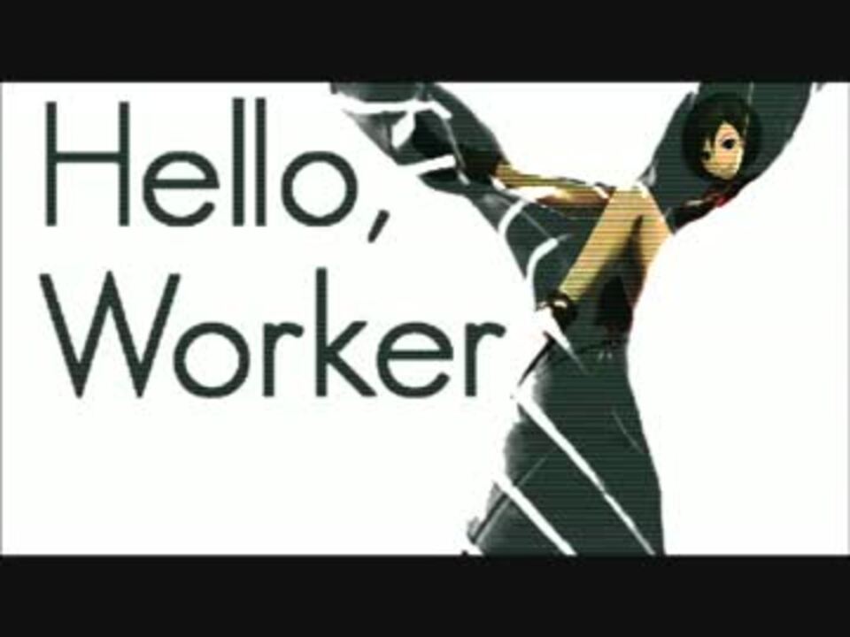 [MEIKO V3] Hello, Worker [VOCALOID カバ－] - ニコニコ動画