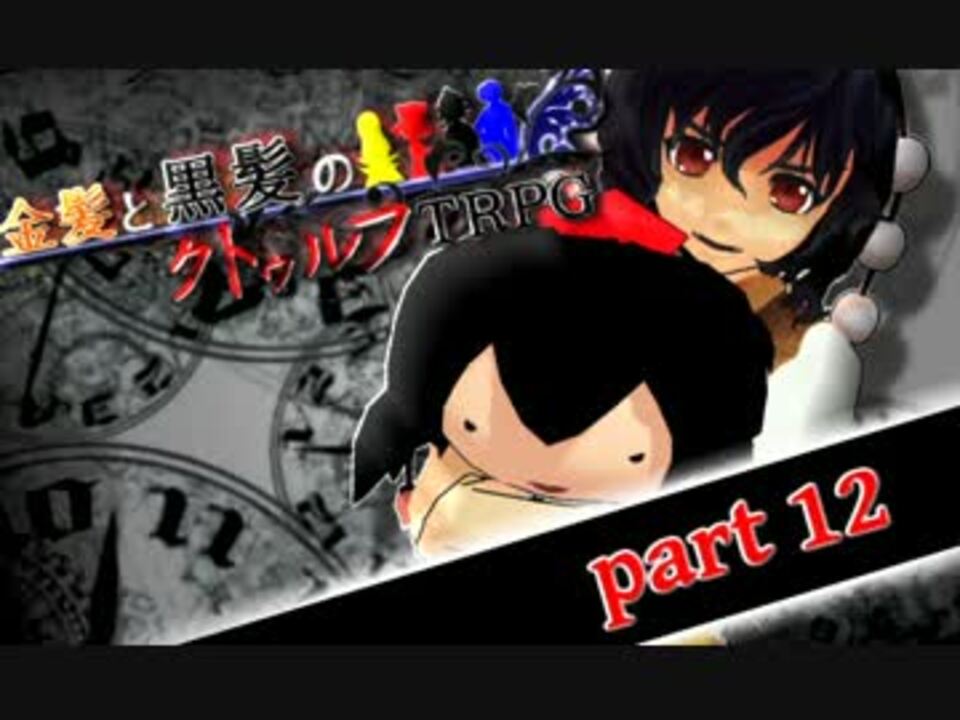 【ゆっくり実況】金髪と黒髪のクトゥルフTRPG part12【リプレイ】 - ニコニコ動画