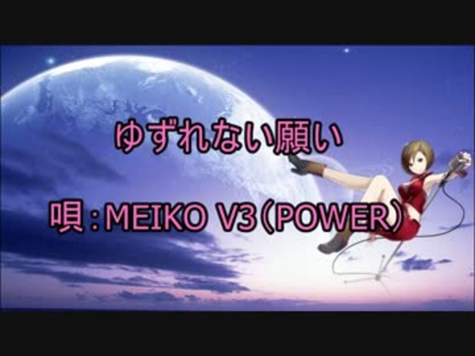 【MEIKO V3 POWER】 ゆずれない願い 【カバー曲】 - ニコニコ動画