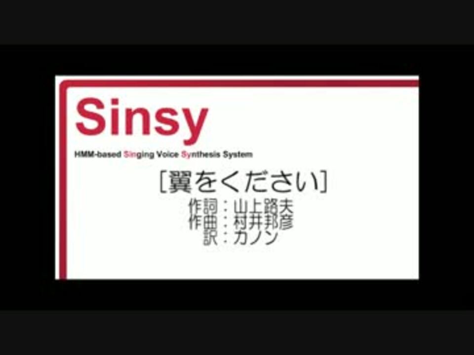 【Sinsy】翼をください【歌わせてみた】 - ニコニコ動画