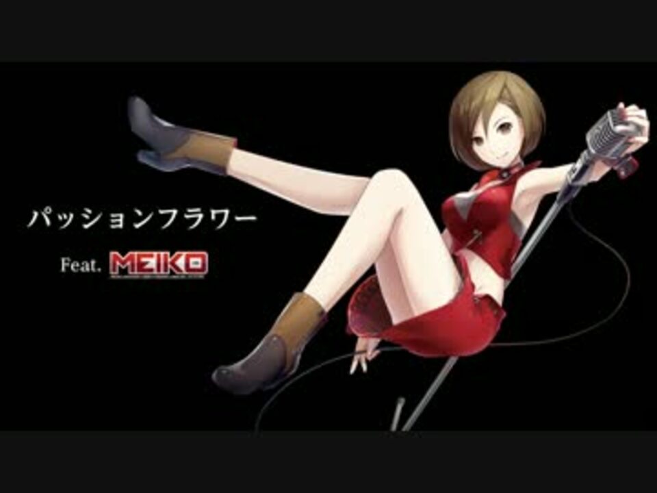 【MEIKO V3 Power 体験版】パッションフラワー【カバー】 - ニコニコ動画