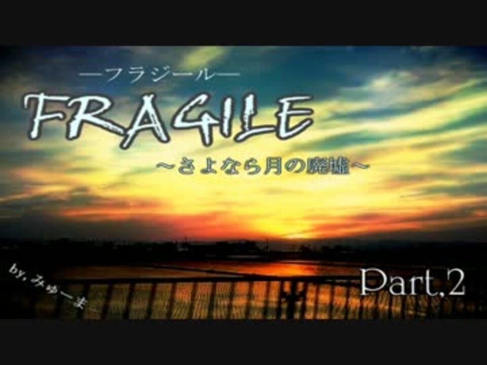 【もっさり】fragile～さよなら月の廃墟～‡Φ￦Θ ″【実況】 Part2 ニコニコ動画