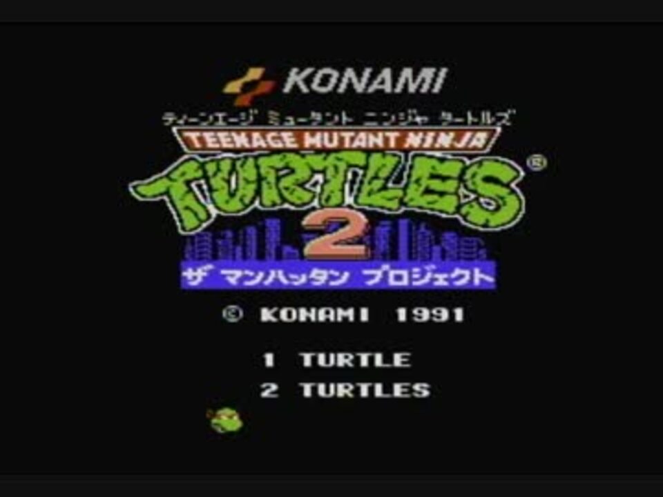 【ニコ生】FC T.M.N.T 2 ミュータントニンジャ タートルズ2.1【268タイトル目 - ニコニコ