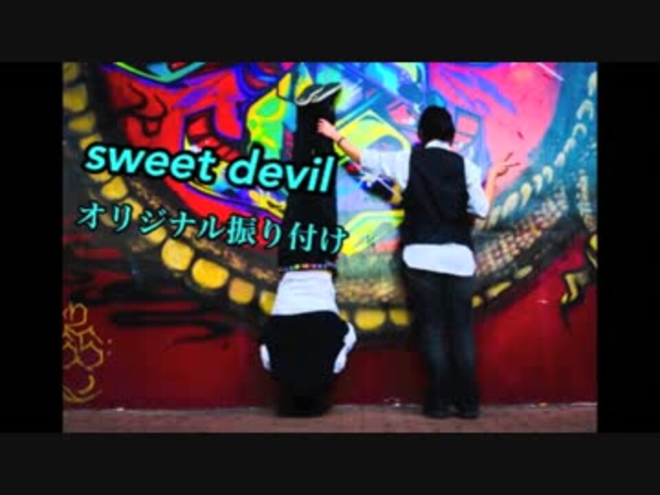【まりん、いとりん】Sweet Devil （Rap Cover） 踊ってみた【オリジナル振付】 - ニコニコ動画