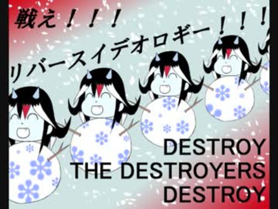 【東方漫画】戦え！リバースイデオロギー！デストロイ～ ニコニコ動画
