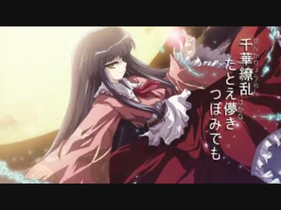 【東方vocal】千華繚乱 【幽閉サテライト】 歌詞付き ニコニコ動画
