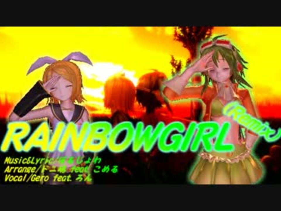 【MMD】RAINBOW GIRL(REMIX)【リン＆GUMI】 - ニコニコ動画
