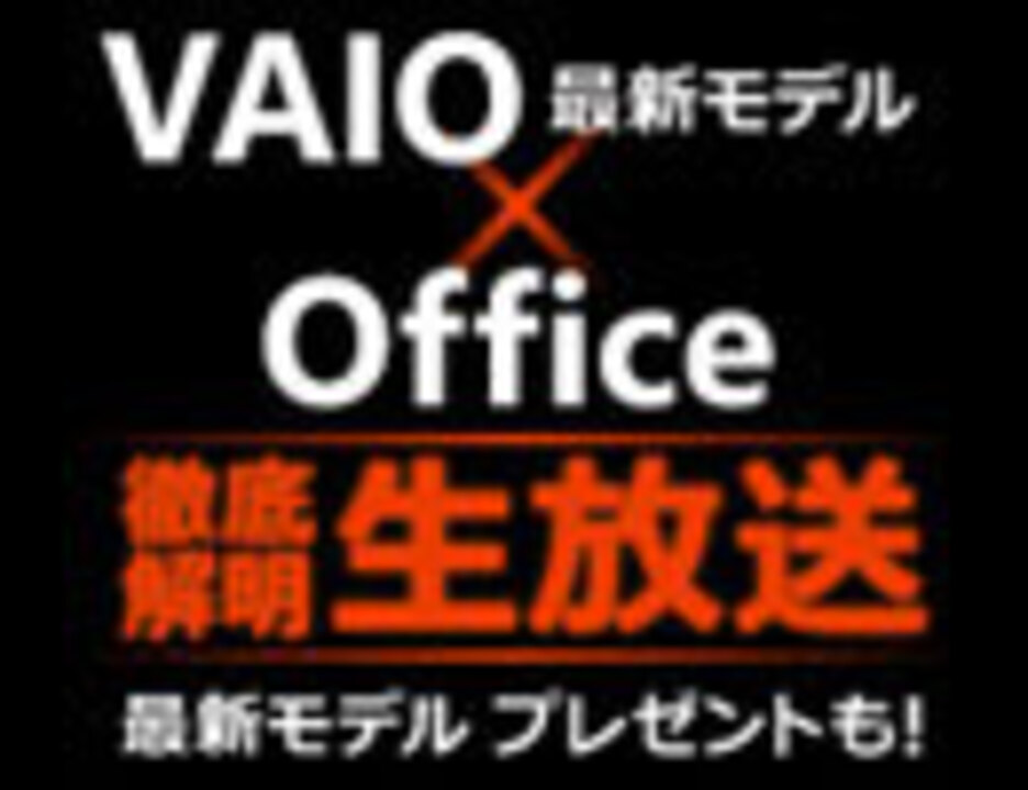 VAIO 最新モデル x Office 徹底解明 Part1 - ニコニコ動画