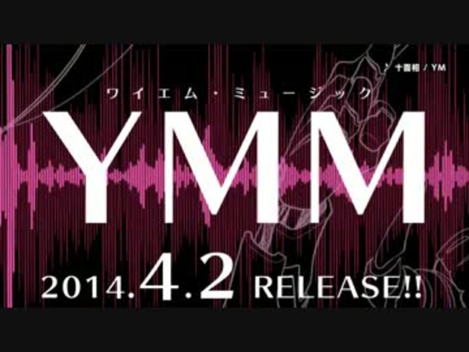 【4月2日発売】YMM『ワイエム・ミュージック』【告知動画】 - ニコニコ動画