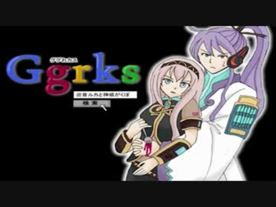 【ReMnock】 ggrks-ググれカス- 【歌みたコラボ】 - ニコニコ動画