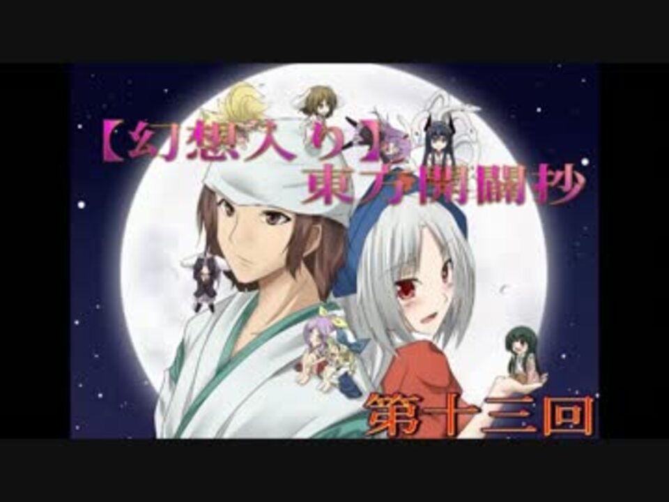 【幻想入り】東方開闢抄～第十三回～ ニコニコ動画