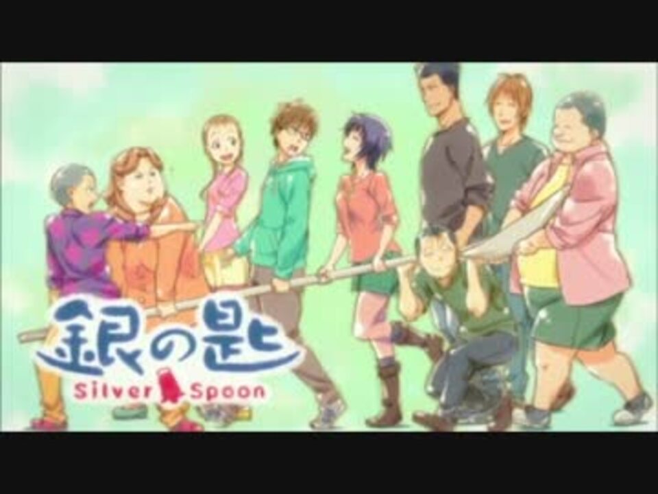 勢いで銀の匙 Silver Spoon 2期ed歌った - ニコニコ動画