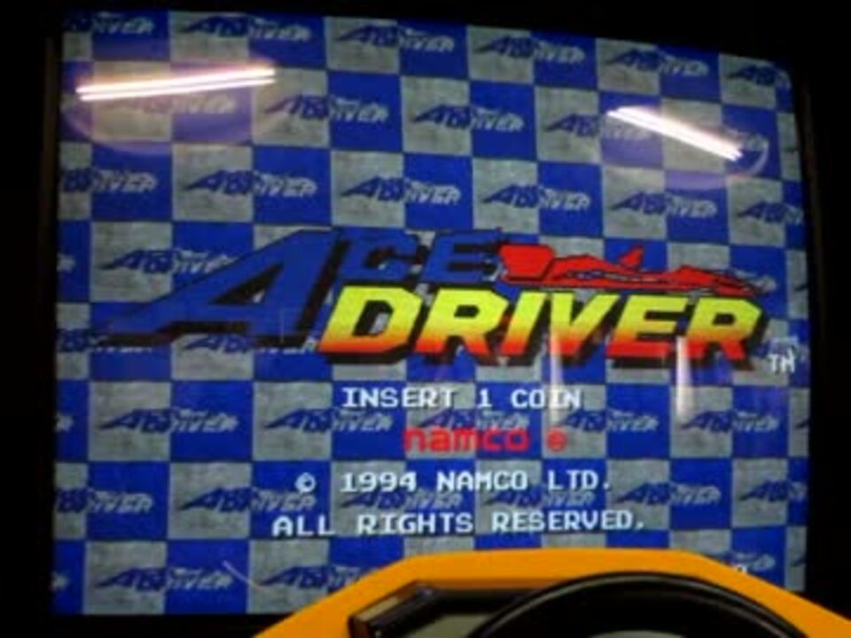 【ACE DRIVER】エースドライバーを普通にプレイ Part-1【実機直撮り】 - ニコニコ動画