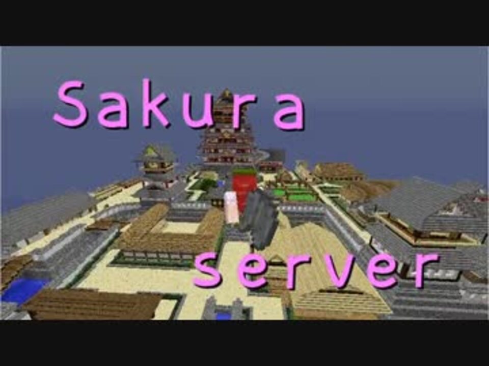 [minecraft]Sakura serverの紹介・改[マルチ] - ニコニコ動画