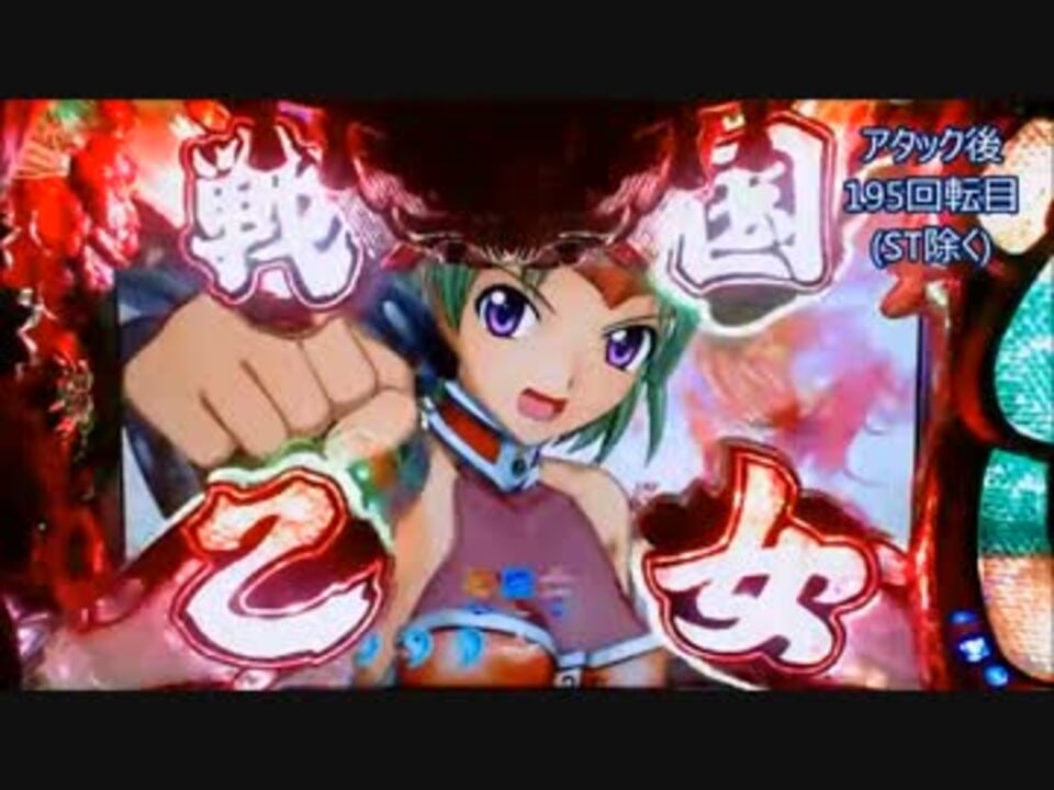 【パチンコ】cra戦国乙女3 9aw1 妖怪変化は散滅すべし！【11回目】 ニコニコ動画