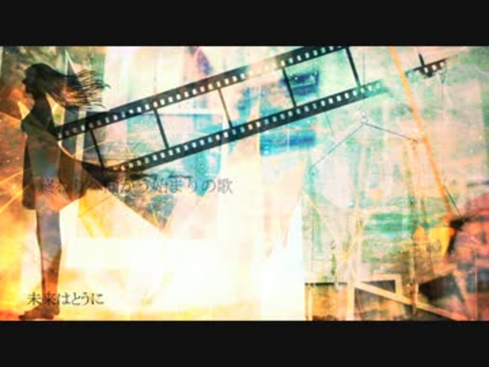 初音ミクに「 終わりへ向かう始まりの歌 / supercell 」を歌ってもらったよ - ニコニコ動画