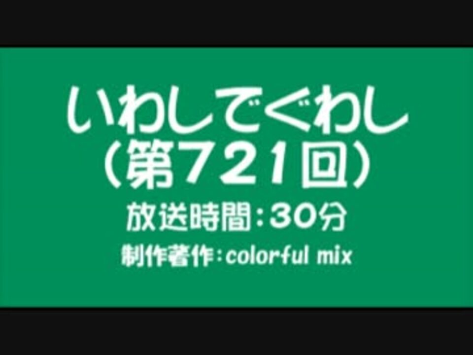 いわしでぐわし（第721回） - ニコニコ動画