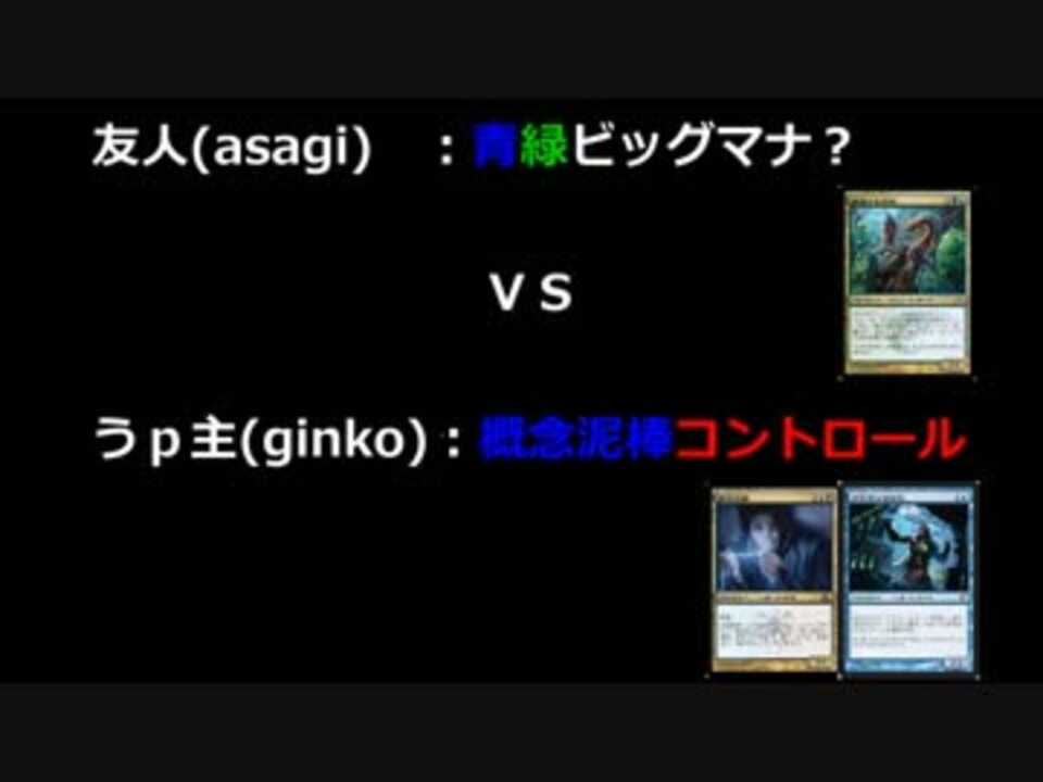 【MTG】【MO実況】友人と心から楽しんで対戦したら大変な事になった part01 - ニコニコ動画