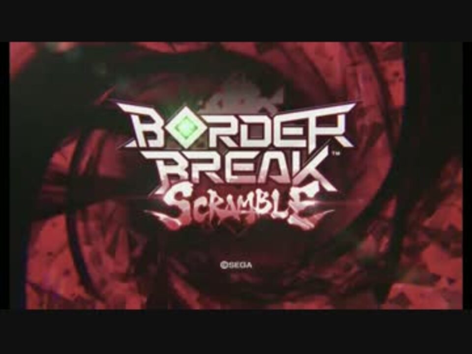 BORDER BREAK SCRAMBLE PV - ニコニコ動画