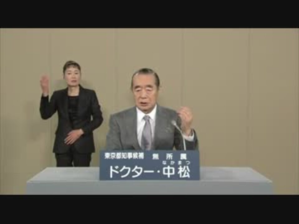 都知事選 ドクター･中松 政見放送 ニコニコ