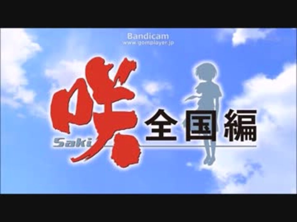 【OP差し替えMAD】 咲-saki-全国編OP 【微熱SOS】 - ニコニコ動画