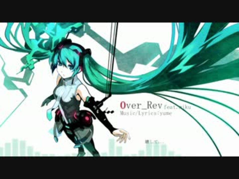 【初音ミク】Over Rev【オリジナル】 - ニコニコ動画