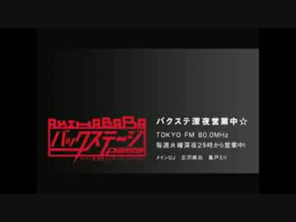 バクステ深夜営業中☆ 第44回 （ゲスト：針尾ありさ 朝倉ゆり） - ニコニコ動画