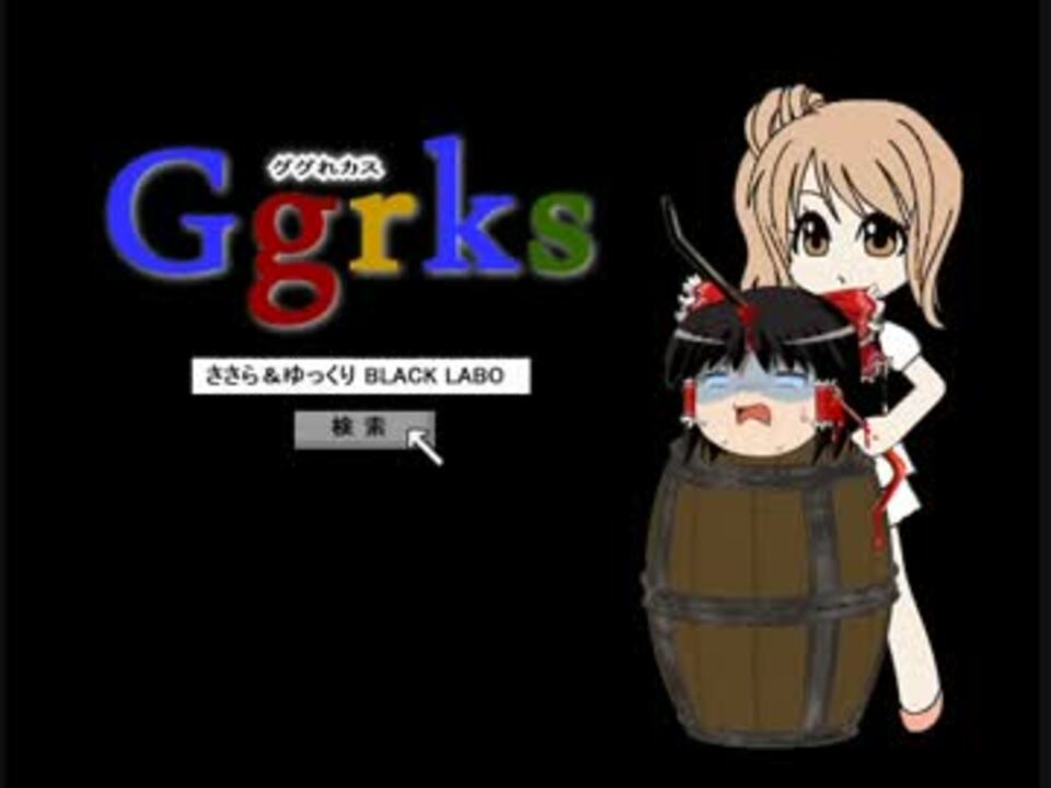 【ささら＆ゆっくり】BLACK LABOランダムノーセーブ＋β実況プレイ Part8 - ニコニコ動画