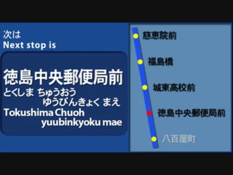 【LCD再現】徳島市交通局4号線・南海フェリー前行アナウンス - ニコニコ動画