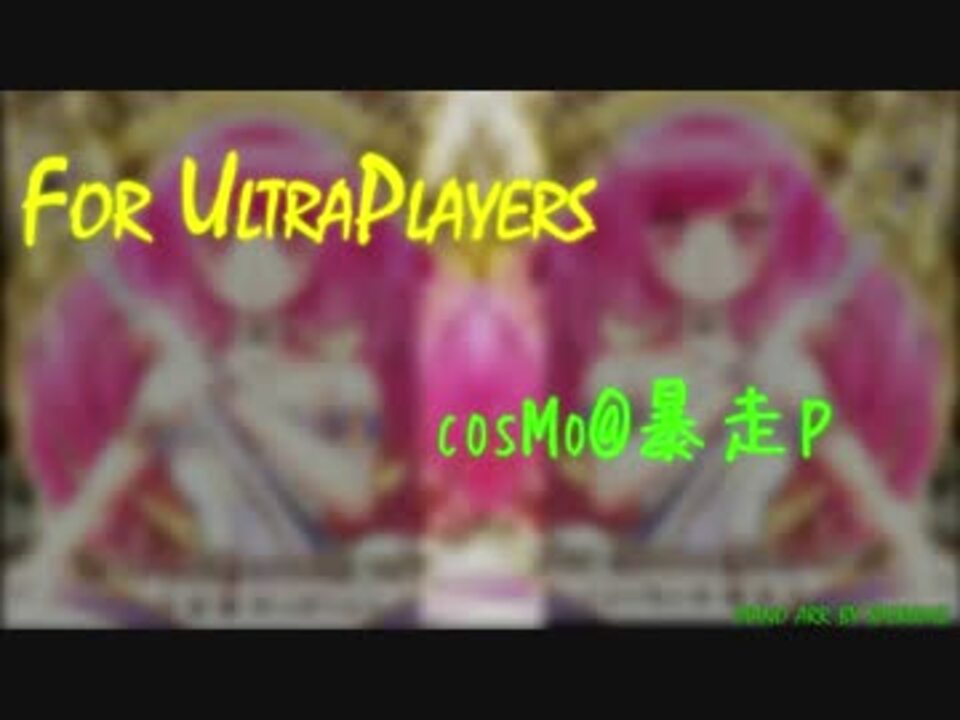 【ピアノアレンジ】 For UltraPlayers - cosMo@暴走P 【音ゲー】 - ニコニコ動画