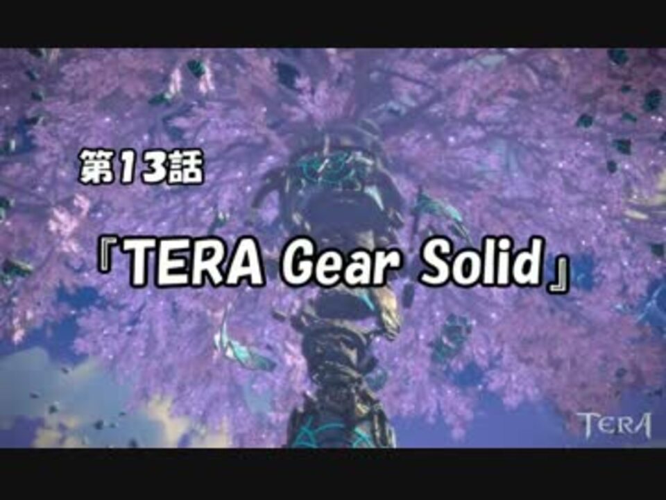 【tera】altairvegaと仲間たち 第13話 （tera Gear Solid） ニコニコ動画 