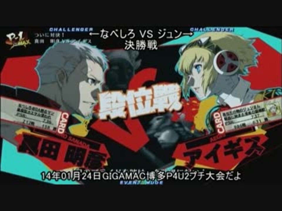 【GIGAMAC博多】 14/01/24 ギガマP4U2プチ大会だよ その06 - ニコニコ動画