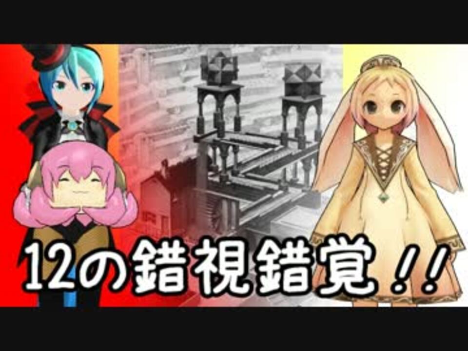 【第12回mmd杯本選】ネギ入りたこうさ 12の錯視錯覚をmmdで再現してみた ニコニコ動画