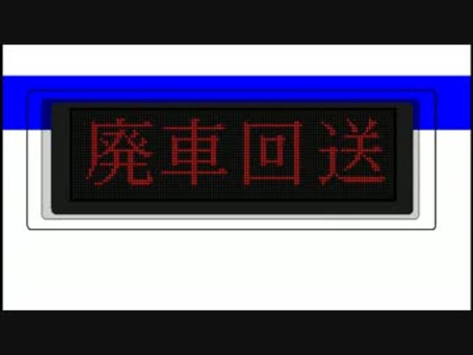 廃車回送（2013夏～冬） - ニコニコ動画