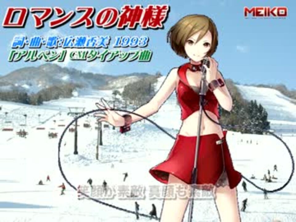 【MEIKO_V3 POWER】ロマンスの神様【広瀬香美】 - ニコニコ動画